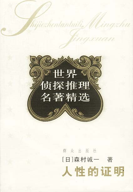 人性的证明