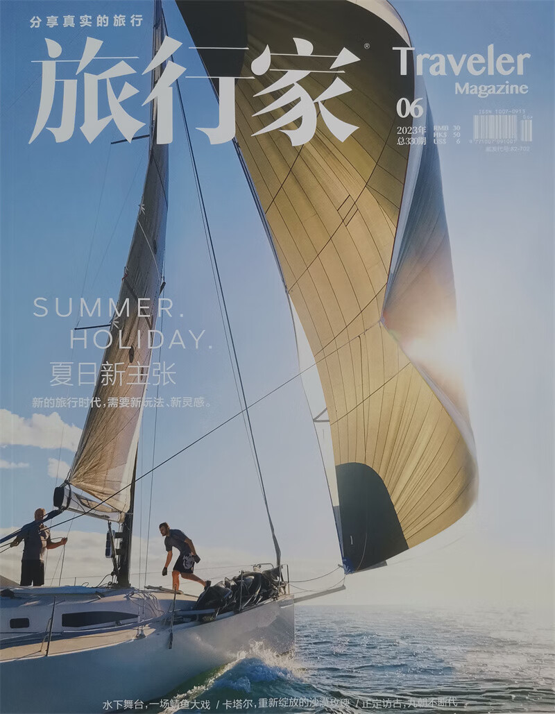 旅行家 2023年6月号 旅游摄影指南地理 人文地理旅游 大众旅游消费