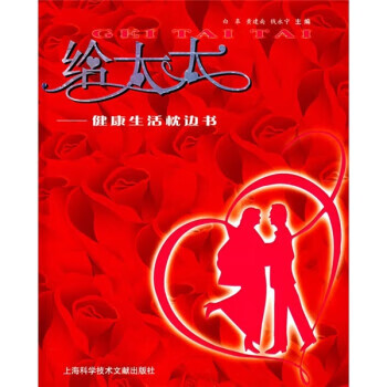 给太太 白皋,黄建南,钱永宁 著