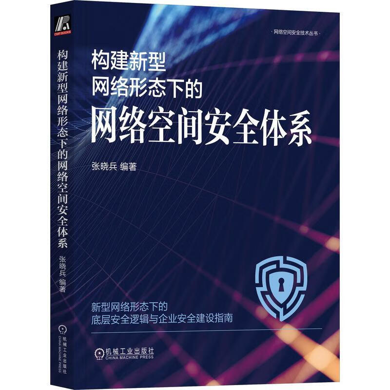 构建新型网络形态下的网络空间体系计算机与互联网 图书
