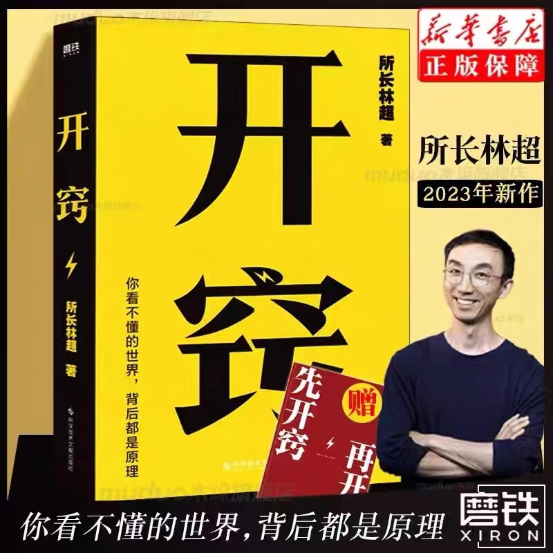 开窍 所长林超著 摆脱精神内耗 给年轻人的跨学科通识课 讲师 跨学科思维模型 磨铁书新书V