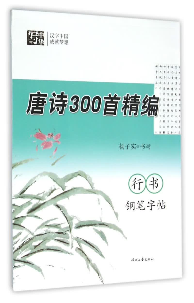 唐诗300首精编行书钢笔字帖