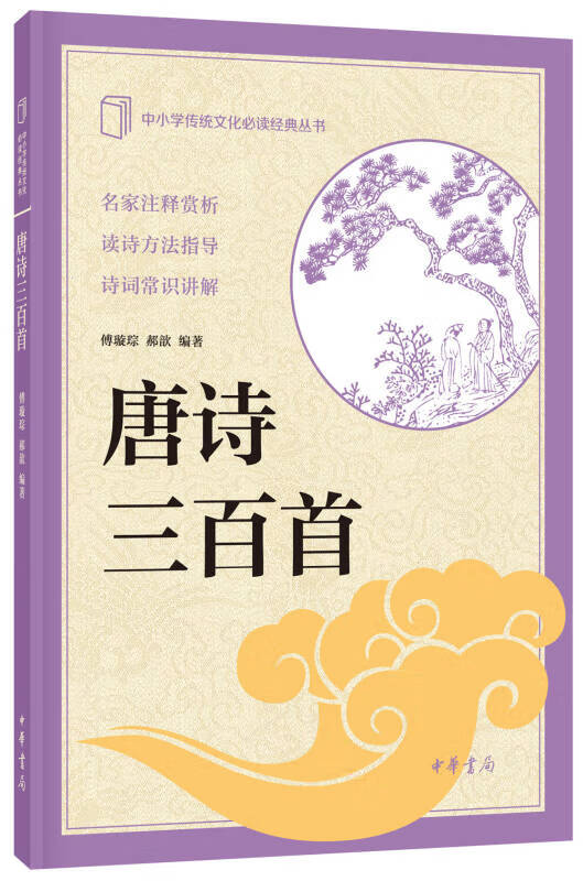 中小学传统文化经典 唐诗三百首【精选】