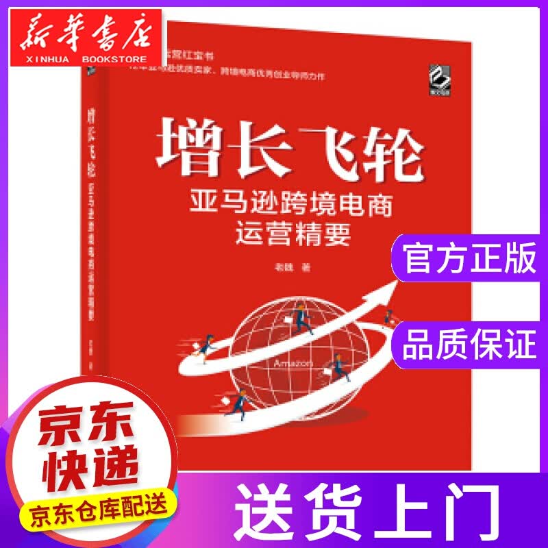 【现货京送】增长飞轮 ：跨境电商运营精要 老魏 电子工业出版社