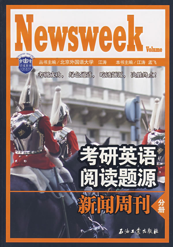【书】江涛英语 考研英语阅读题源 新闻周刊分册