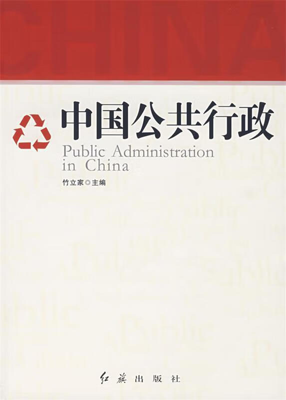 中国公共行政【好书，下单速发】