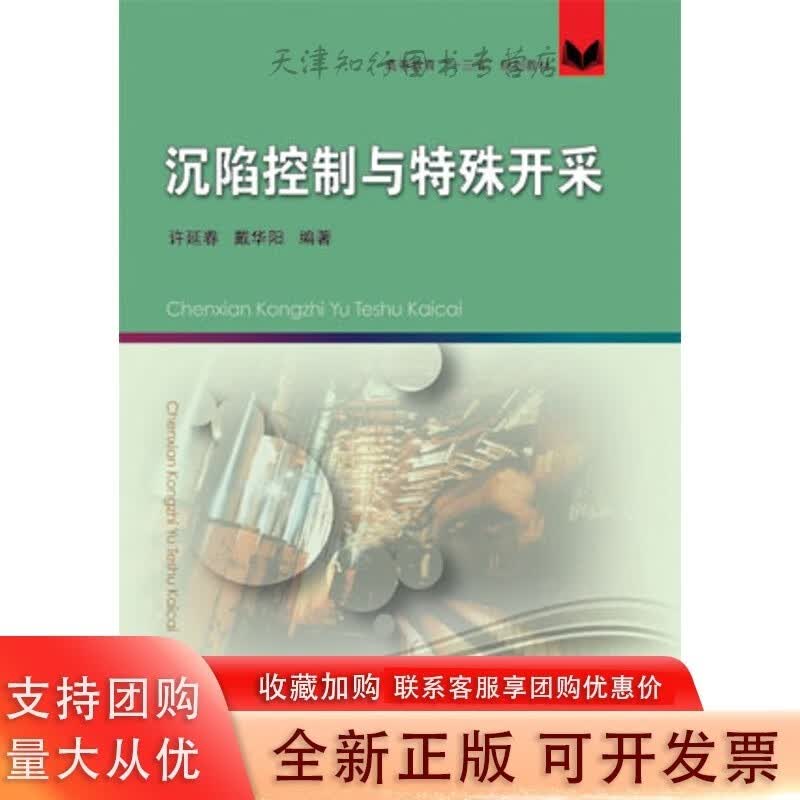 沉陷控制与特殊开采
