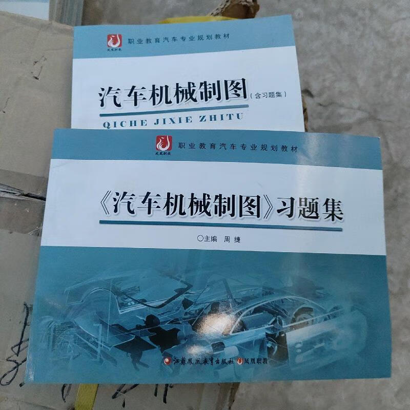 汽车机械制图和习题集 见图 江苏凤凰教育出版9787549952823