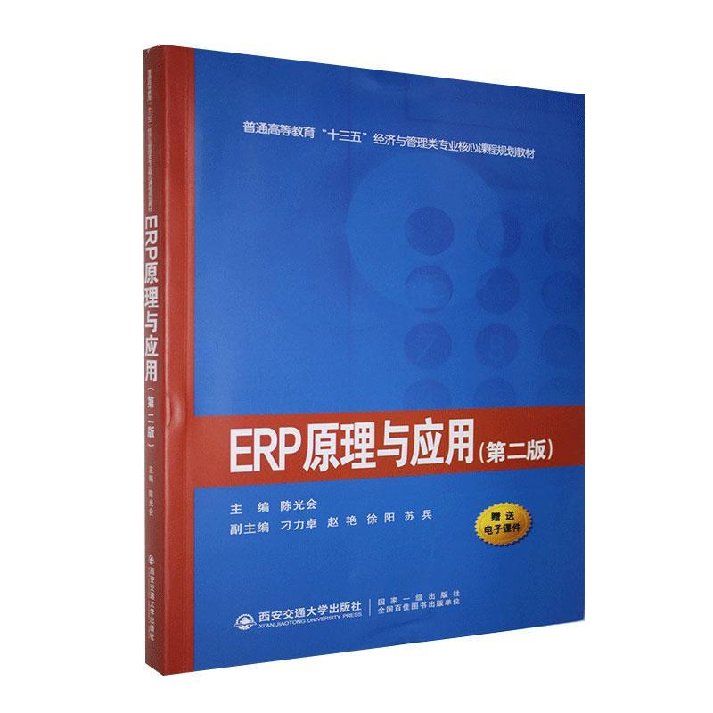 ERP原理与应用/陈光会/管理/9787569300680