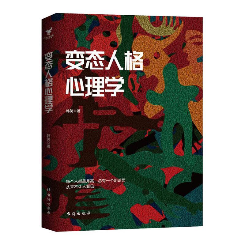 人格心理学39种心理问题，覆盖人格障碍、心理病症、特殊癖好、精神及睡眠障碍、依赖成瘾五大类 心理学 书籍