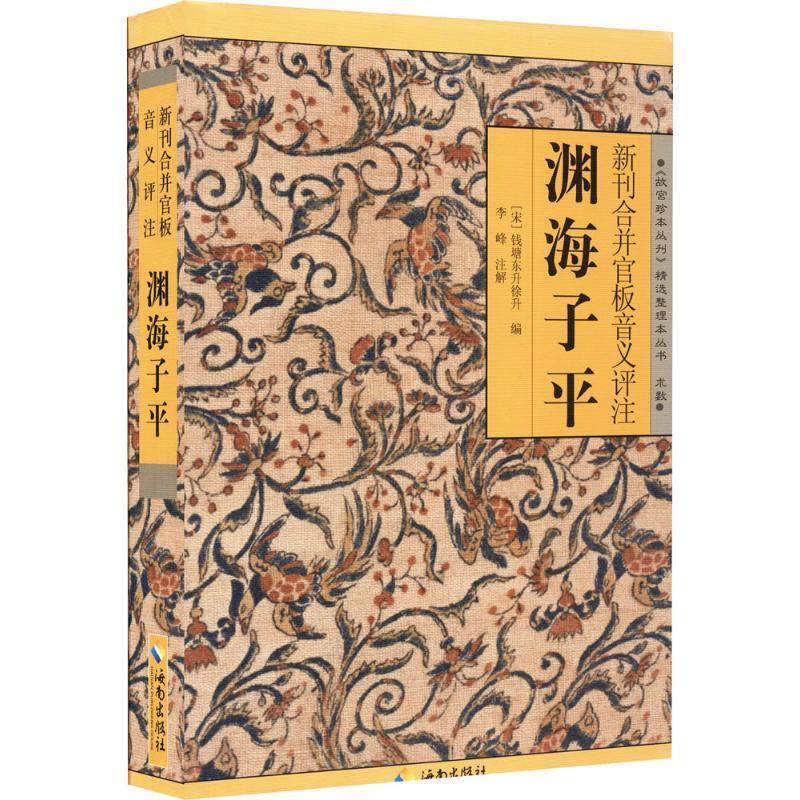 【速发】渊海子平 李峰 著,宋徐升 编 海南社 787544302326 02326 02326