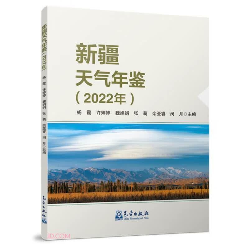 新疆天气年鉴(2022年)