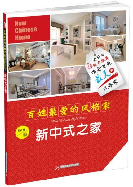百姓爱的风格家新中式之家9787568003063