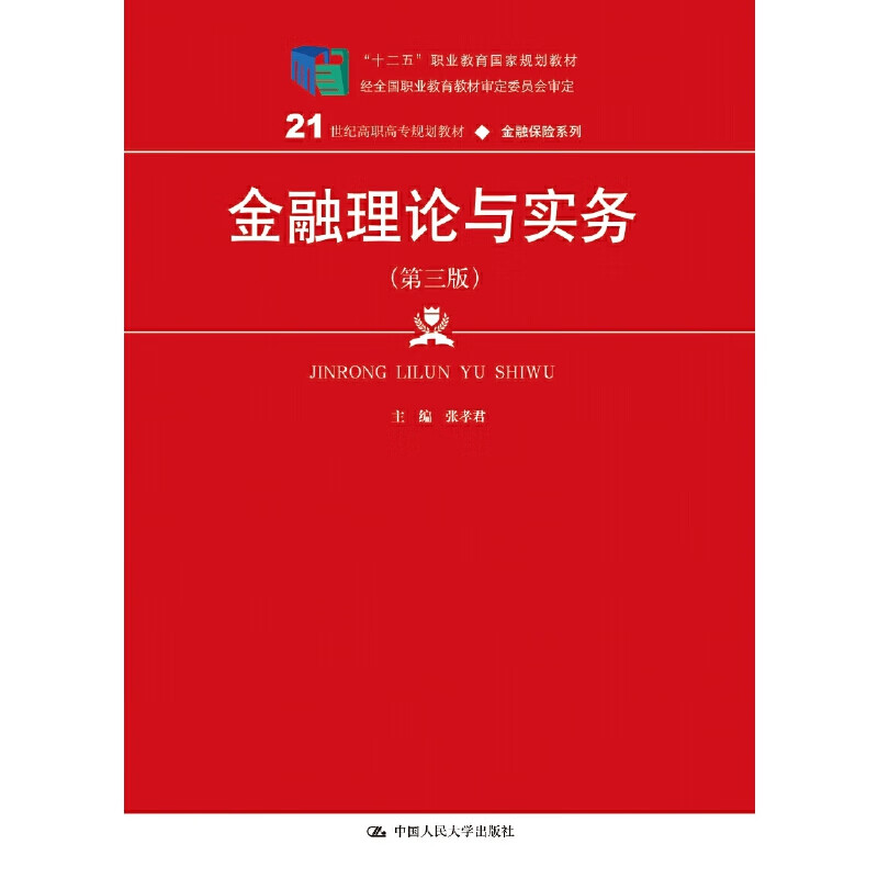 金融理论与实务（第三版）（21世纪高职高专规划教材·金融保险系列）