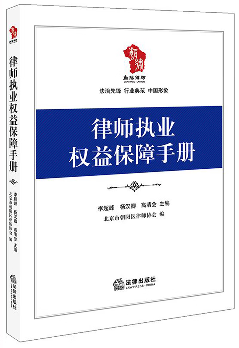 律师执业权益保障手册