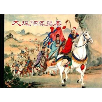 大探险家张骞【好书，下单速发】