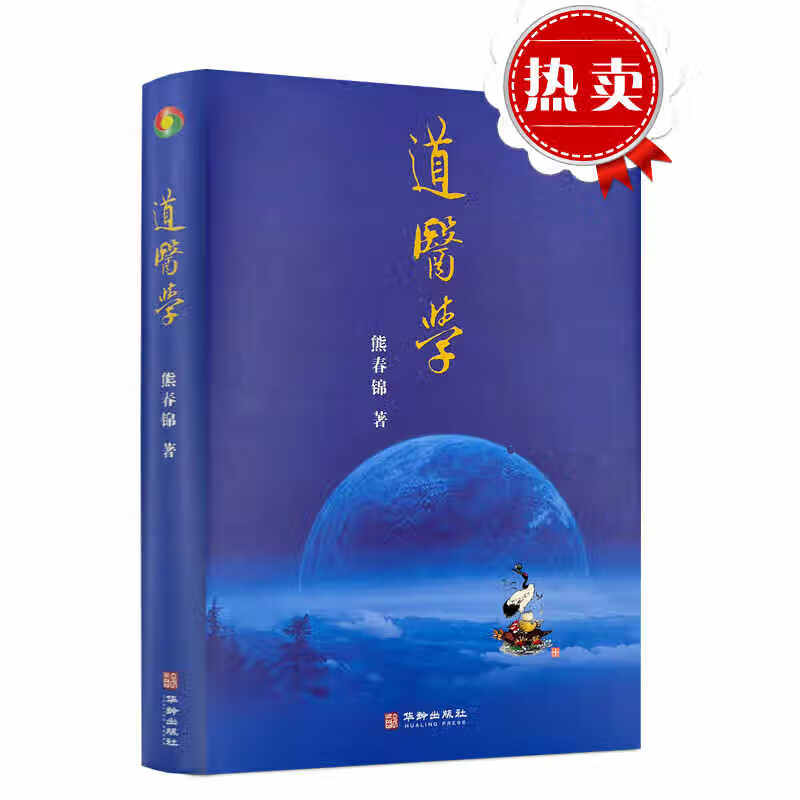 道医学 熊春锦著 华龄出版社422页