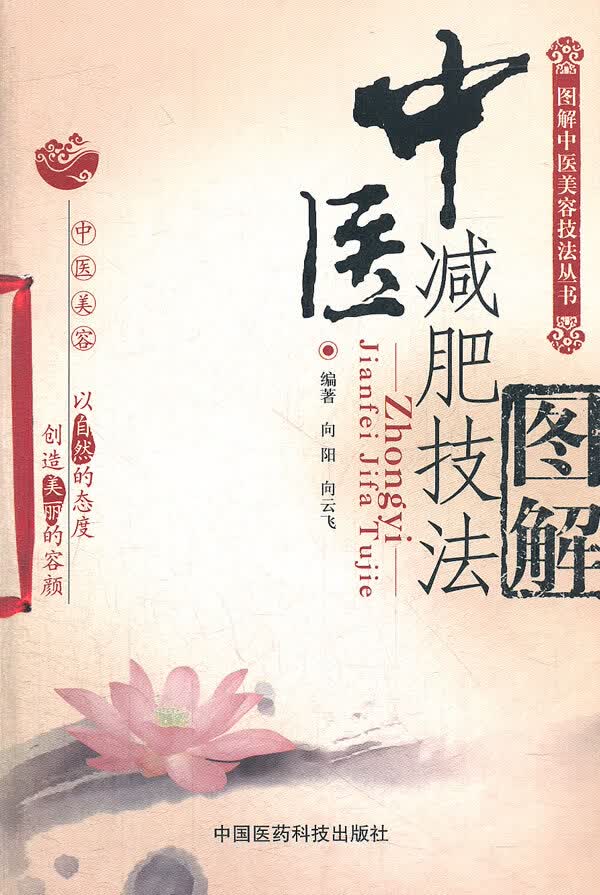 图解中医美容技法丛书 中医减肥技法图解【特惠】