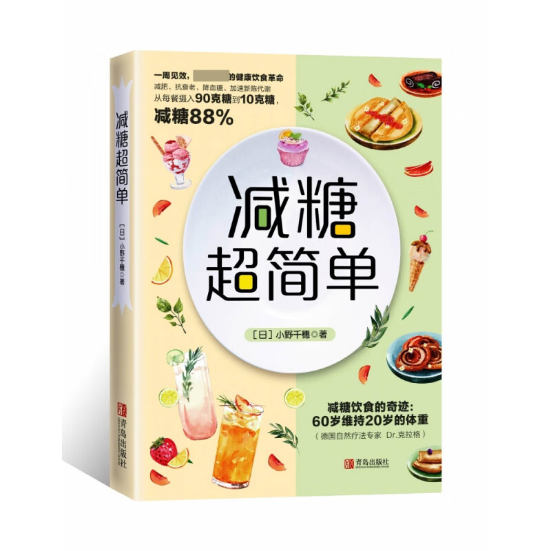 减糖超简单 小野千穗【日】