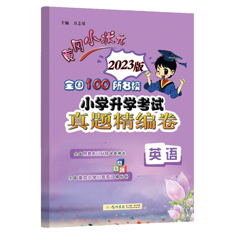 2023黄冈小状元小升初真题卷试卷语文数学英语必刷题人教版小学毕业系统总复习资料六年级下册模拟试卷期末冲 英语 小学升初中