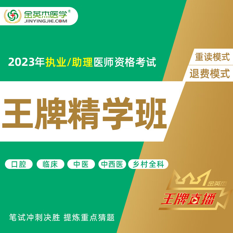 金英杰2023年口腔中医中西医临床乡村全科助理医师王牌精学班直播课视频课网课 口腔重读班
