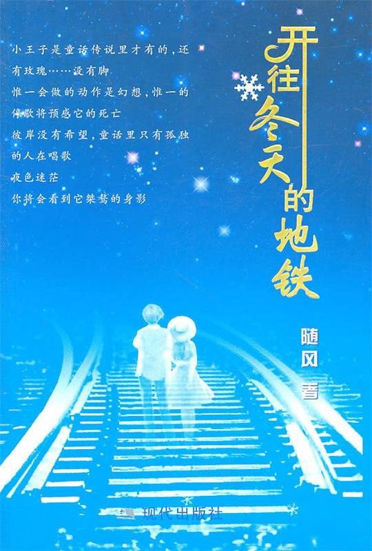 开往冬天的地铁 随风 著