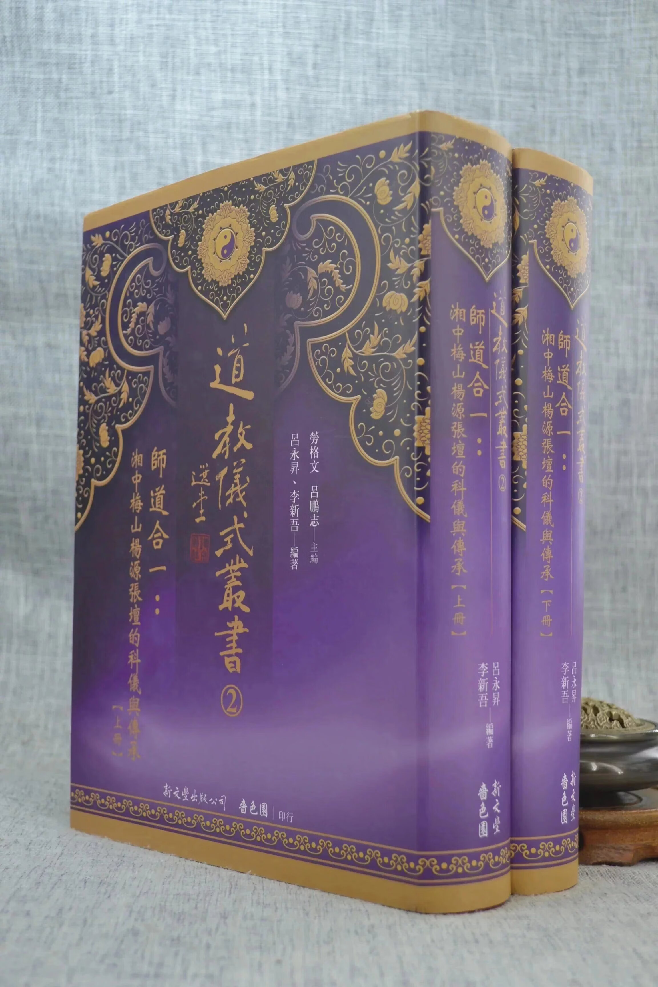 道教仪式丛书2 师道合一 湘中梅山杨源张坛的科仪与传承（上 下二册） 吕永升 李新吾编著 新文丰