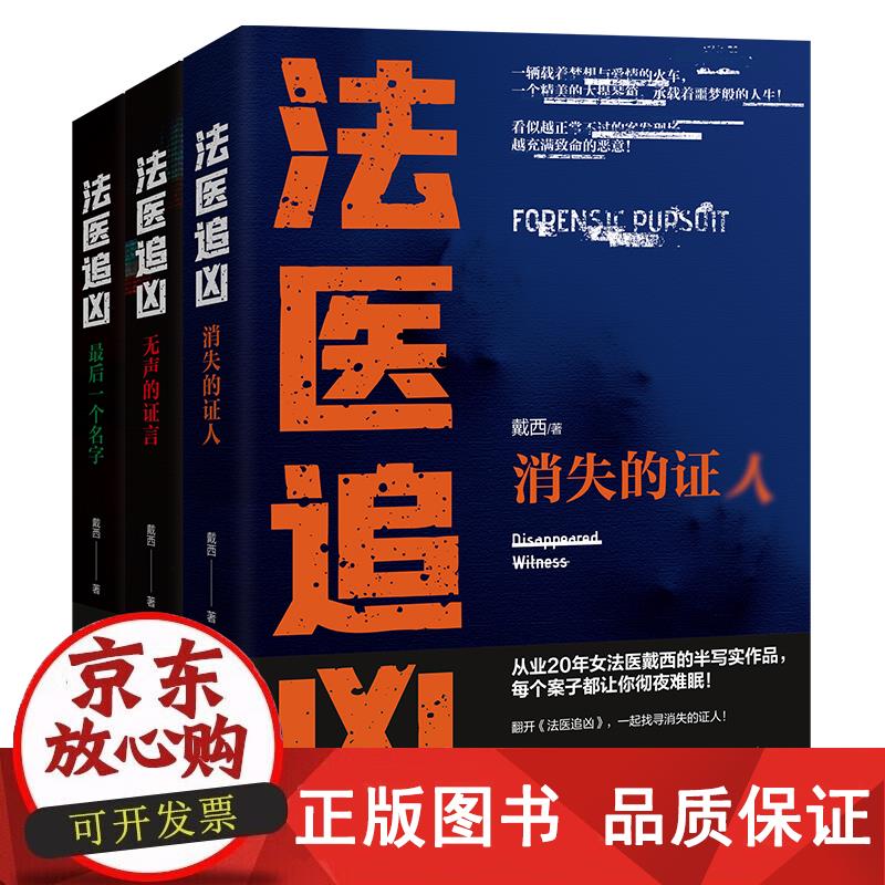 法医追凶三本套装（消失的证人+无声的证言+一个名字） 戴西 著 9787516831595