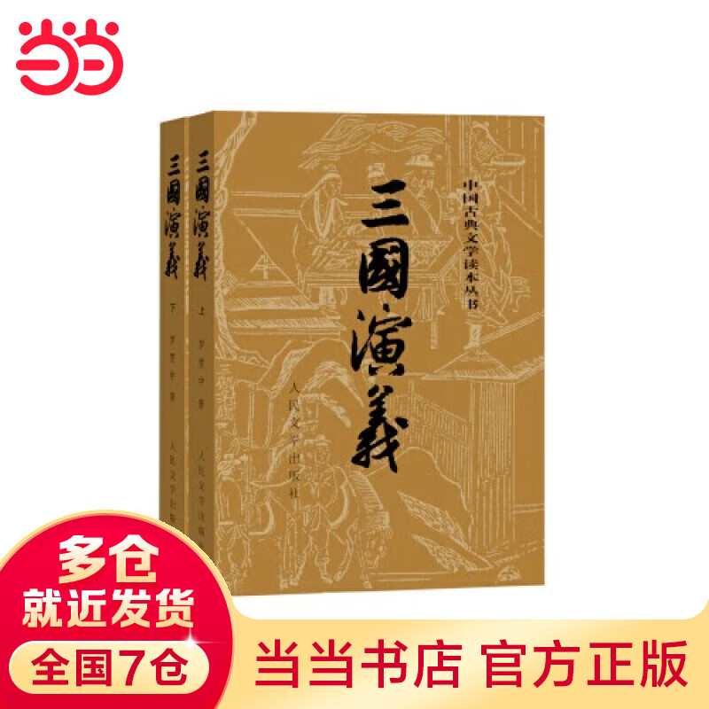 【当当 书籍】权威定本四大名著原著  红楼梦 三国演义 水浒传 西游记 （腰封版本随机派发）四大名著大字版 初高中生课外阅读推荐 人民文学出版社 三国演义原著版（上、下册，全二册）