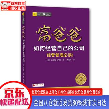 【新华全新书籍】富爸爸穷爸爸系列：富爸爸如何经营自己的公司（财商教育版）本版随书附赠100元“