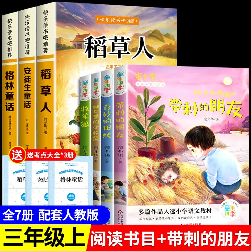 全套3册 稻草人书叶圣陶 安徒生童话全集 格林童话完整版绘本书目三年级上册必读课外书故事书推荐的上学 【全7册】三年级上册书目+带刺的朋友