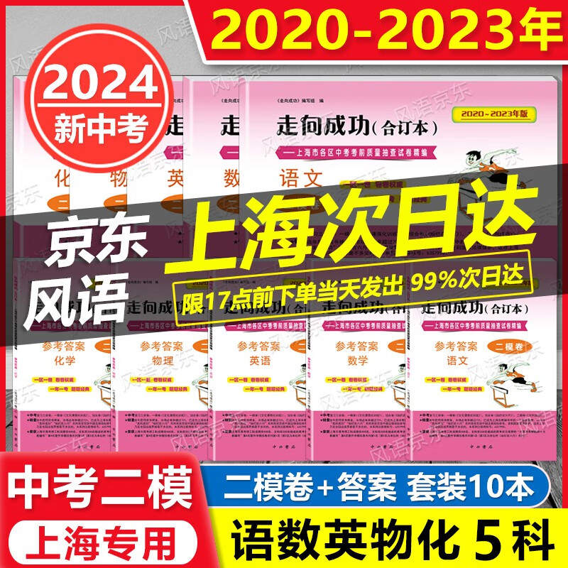 2020-2023年版 走向成功 中考二模卷 合订本 语文+数学+英语+物理+化学上海初三中考二模卷 试卷+参考答案 备考2024中考 上海新中考 套装10本 中考二模 语数英物化 试卷+答案