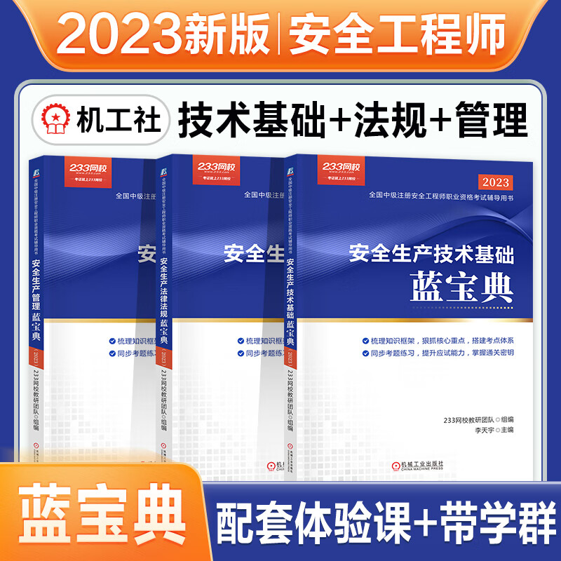 2023新版注册安全工程师考试参考用书蓝宝典安全生产管理法律法规技术基础唐忍赵春晓李天宇233网校建筑施工 [安全生产技术基础]蓝宝典