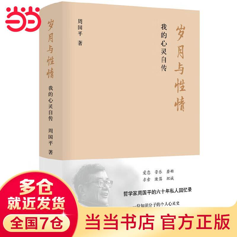 岁月与性情：我的心灵自传