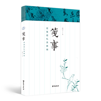 笺事:花笺信札及其他