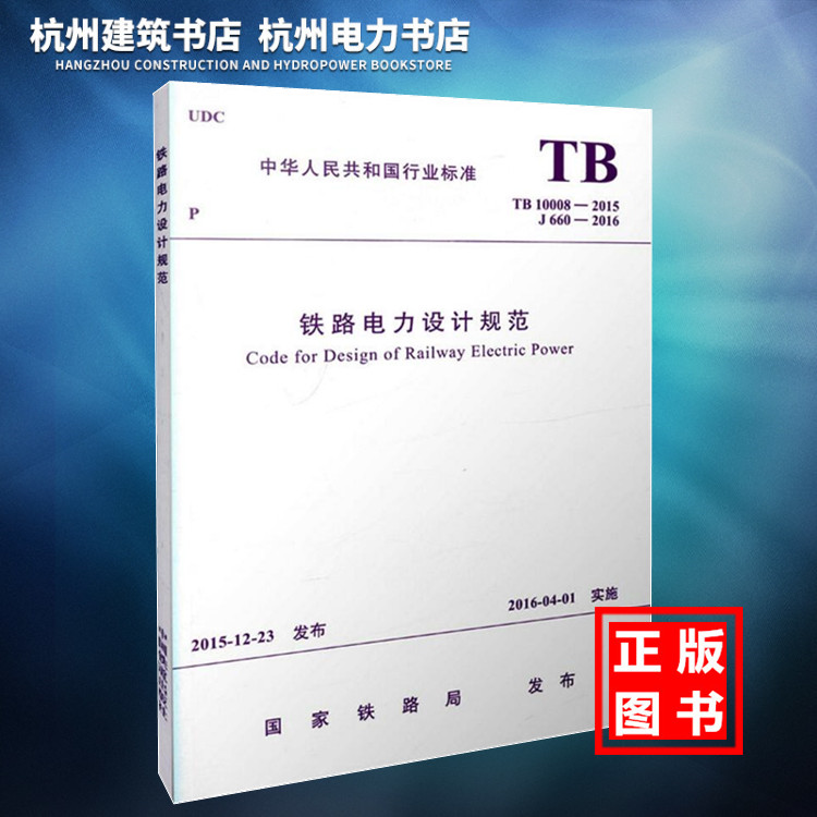 【现货】TB10008-2015铁路电力设计规范