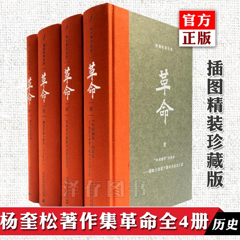 杨奎松作品集 革命全4册 插图精装珍藏版 近现代革命 著作1919-1949历史中国史现代史书