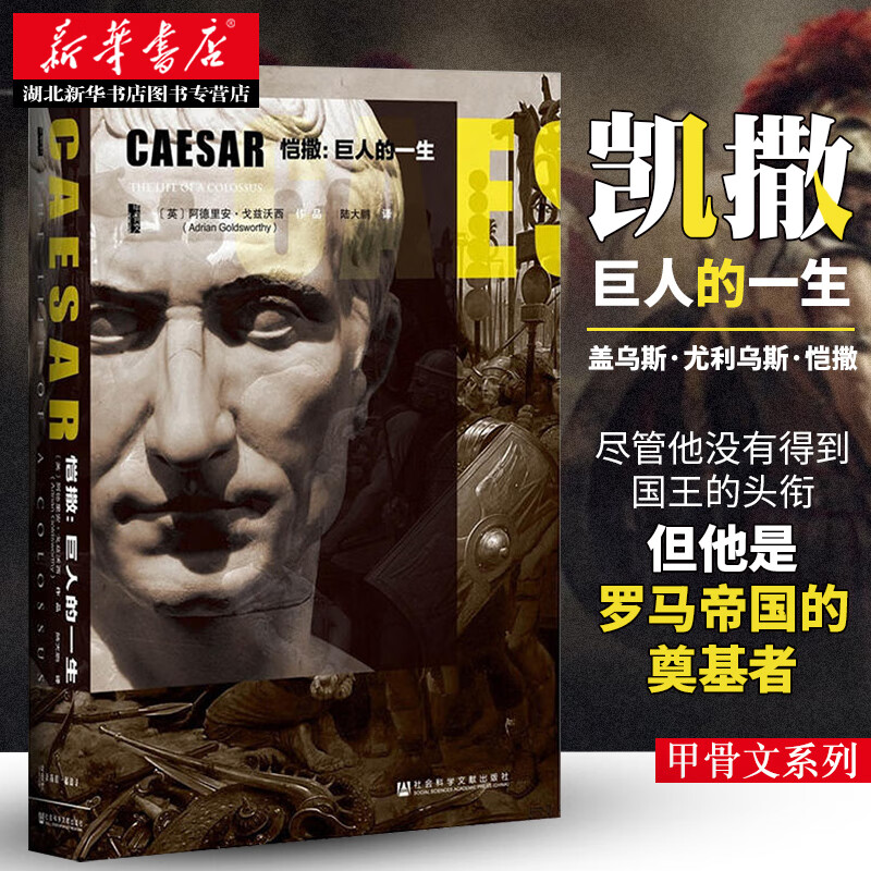 甲骨文丛书·恺撒：巨人的一生 古代史罗马史书古代人物传记凯撒传记 社会科学文献 湖北