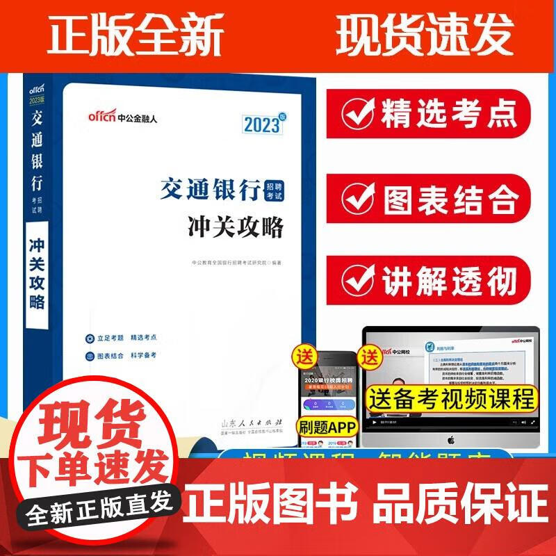 中公教育交通银行考试用书2023交通银行招聘考试冲关攻略 交通银行2022年下半年秋季校园招聘考试题