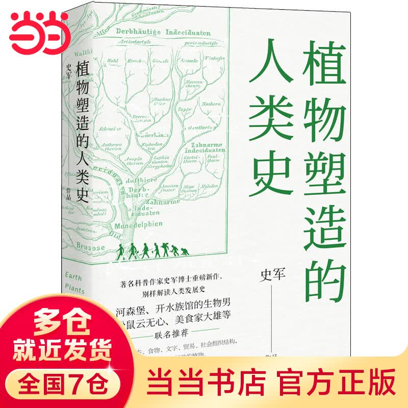 植物塑造的人类史