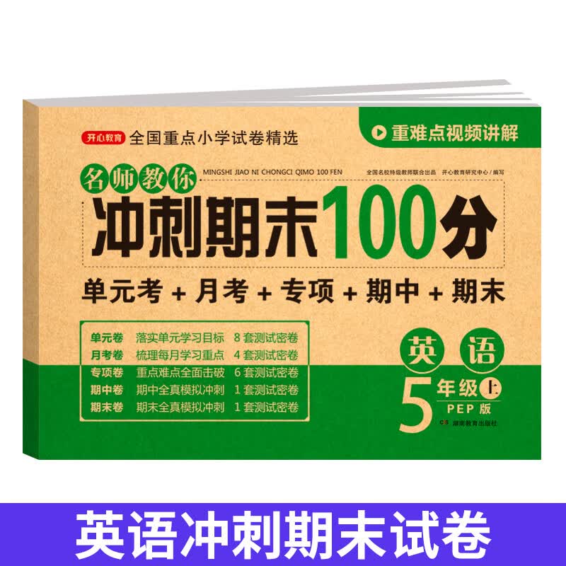 2023新小学期末冲刺100分五年级下册试卷测试卷全套语文数学英语人教版5年级上册期中末试卷单元巩固同步真题 【自主检测】五上 英语 小学五年级