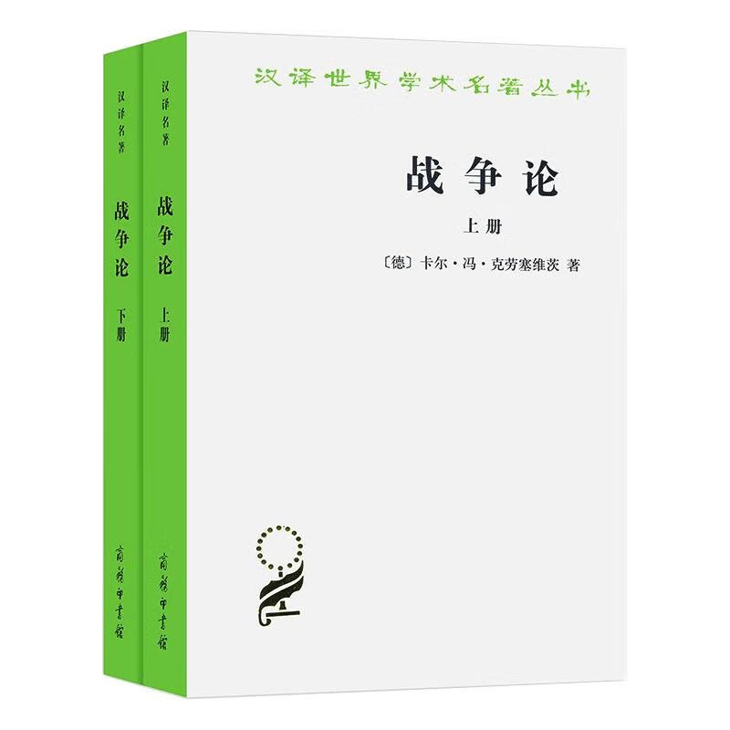 战争论(全两册)(时殷弘译)(汉译名著本) (德)卡尔·冯·克劳塞维茨著 商务印书馆
