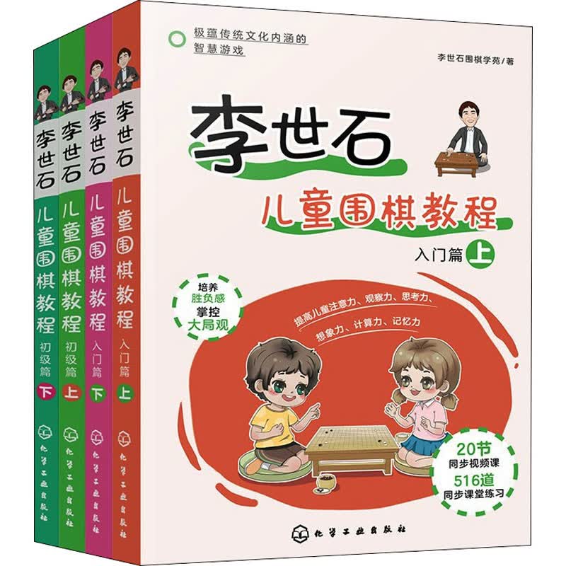李世石儿童围棋教程(全4册) 李世石围棋学苑 书籍