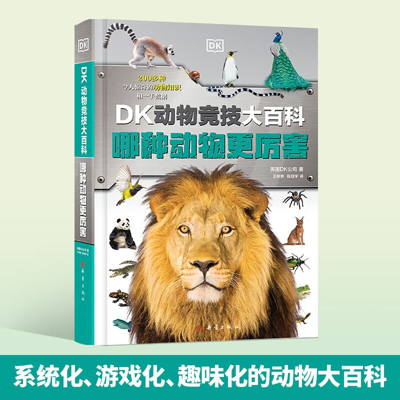 DK动物竞技大百科：哪种动物更厉害（DK全新科普，精装彩印大开本）