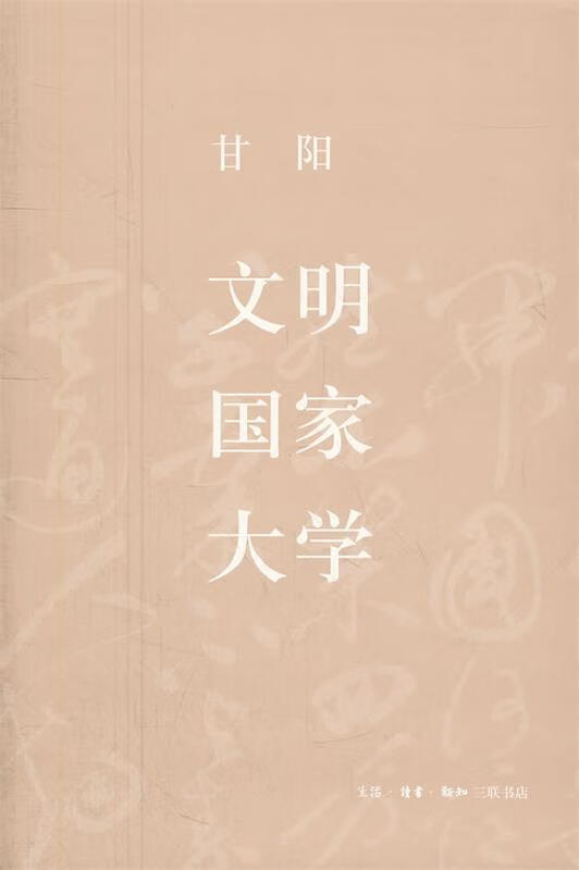 文明.国家.大学