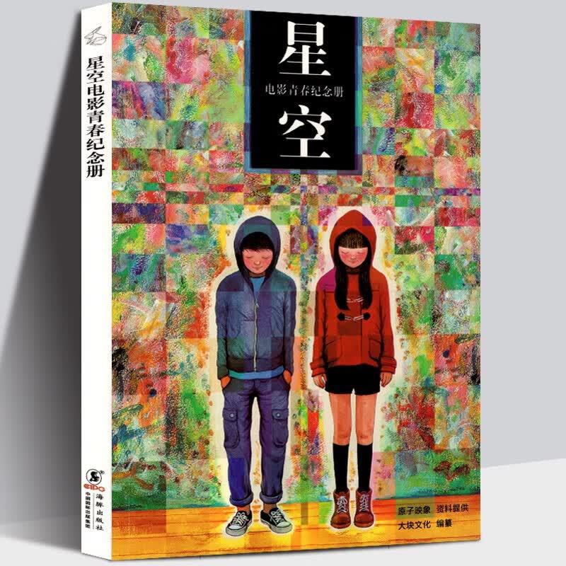 【凌霄同款】星空：电影青春纪念册 几米漫画绘本作品 徐娇刘若英庾澄庆主演电影纪念册