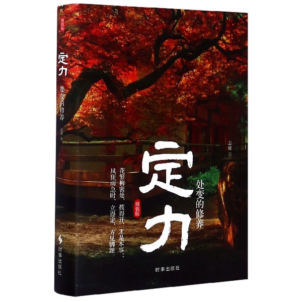 定力(处变的修养精装版)(精)