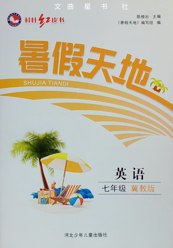 幸书2022年新版暑假天地七年级英语冀教版暑假作业河北少年儿童出版社