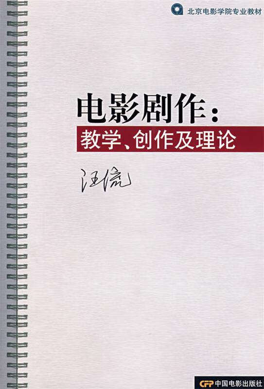 电影剧作:教学、创作及理论 汪流