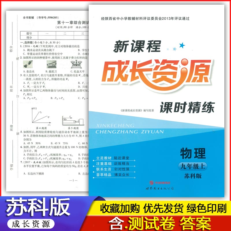新版新课程苏科版9九年级上册物理新课程成长资源课时精练苏科版/